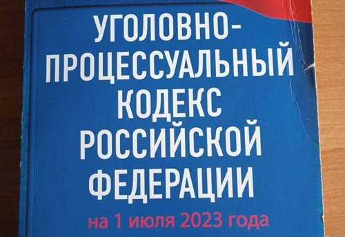 Уголовно-процессуальный кодекс РФ на июль 2023, уп