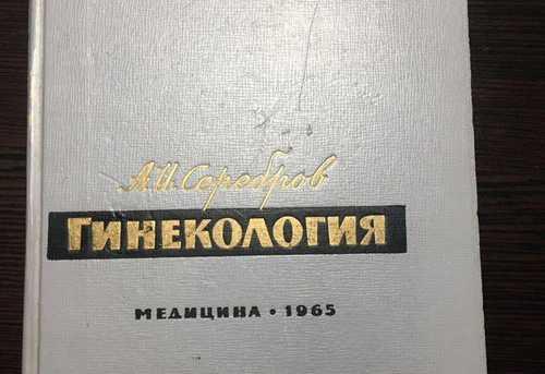 Гинекология Серебров 1965