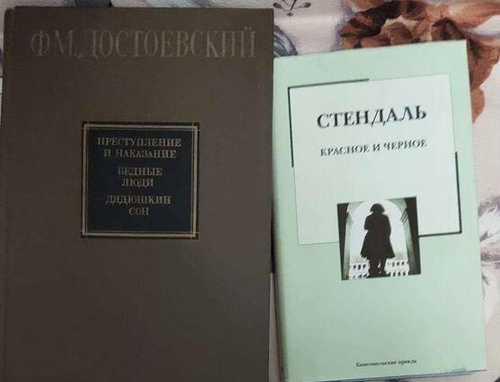 Книги классика Достоевский и Стендаль