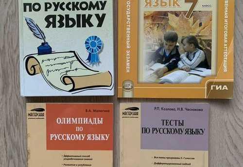 Учебные пособия по русскому языку, литературе