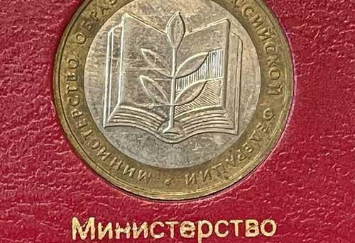 10 рублей министерство образования