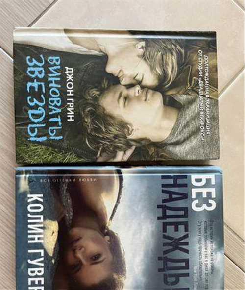 Книги- романы. Виноваты звезды, Без надежды