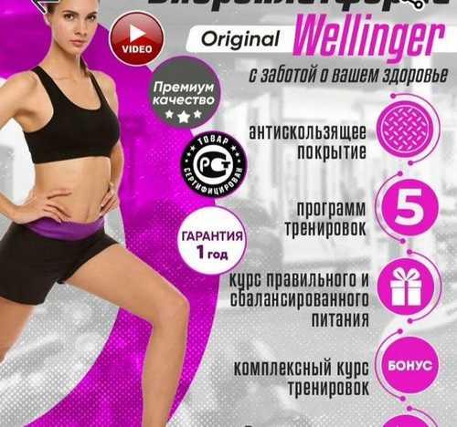 Виброплатформа wellinger