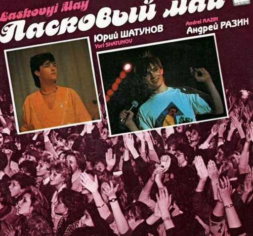 Ласковый Май - Macкapaд (LP) (ussr, 1989, 1st Press) (*)