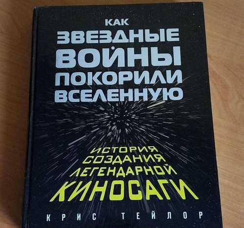 Книга "как звездные войны покорили вселенную"