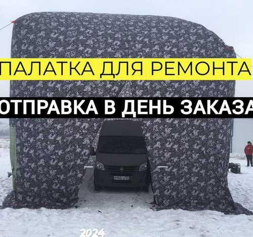 Палатка для ремонта техники