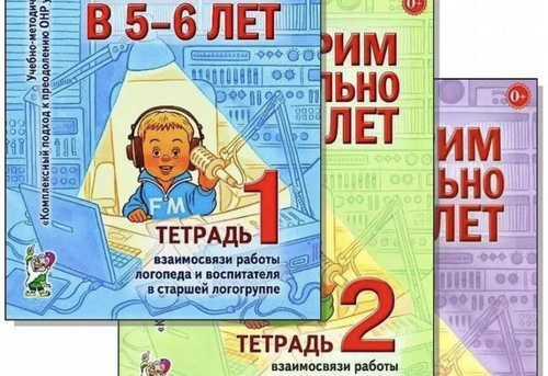 Тетради говорим правильно в 5-6 лет О.С.Гомзяк