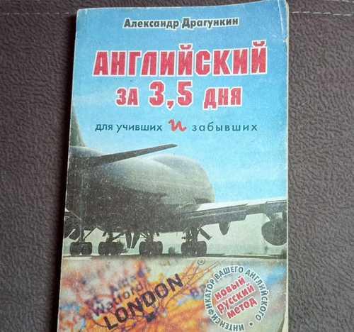 Английский за 3,5 дня. Драгункин