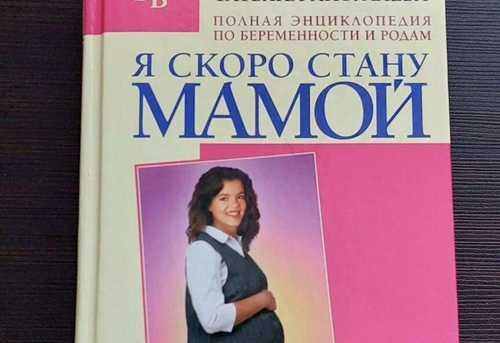 Книга "я скоро стану мамой"