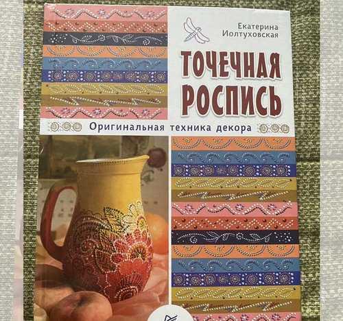 Точечная роспись книга