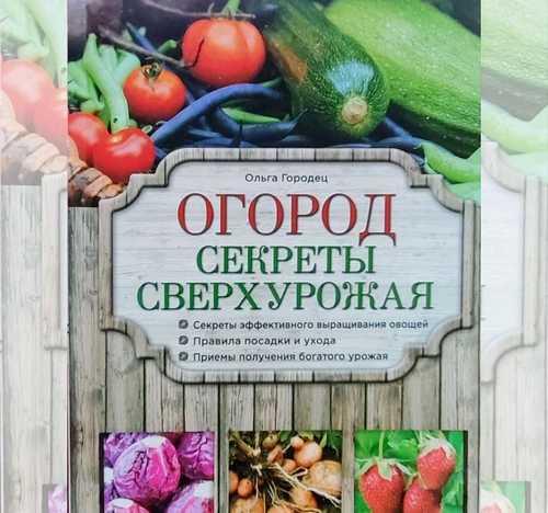 Огород. Секреты сверхурожая: Ольга Городец