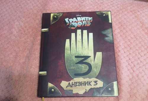 Книга Гравити Фолз 3 дневник