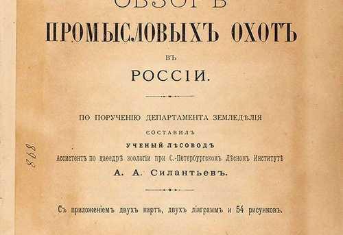 Силантьев Обзор промысловых охот в России. 1898