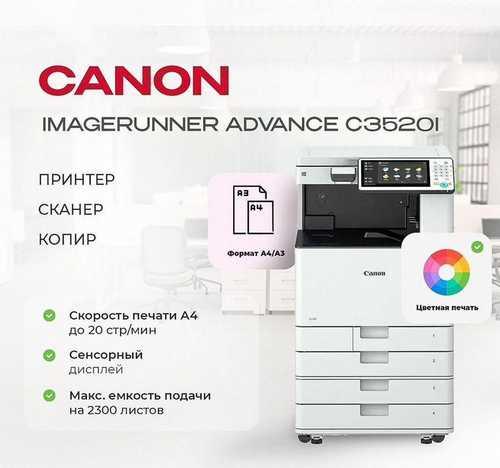 Лазерный мфу canon imagerunner advance C3520I