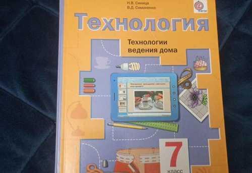 Учебник по техн. ведения дома 7кл Н.В. Синица