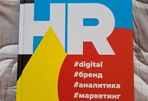 Осовицкая Н. HR#digital#бренд #аналитика#маркетинг