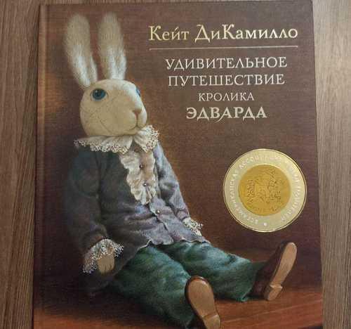 Удивительные путешествия кролика Эдварда