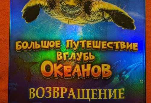 Диск DVD в 3D Возвращение вглубь океанов и очки