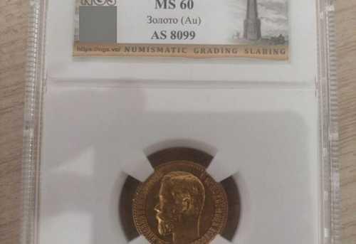 5 рублей 1898 года А.Г. Золото. Николай 2