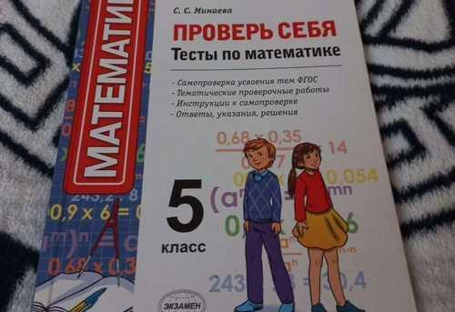 Тетрадь для самопроверки (тесты по математике)