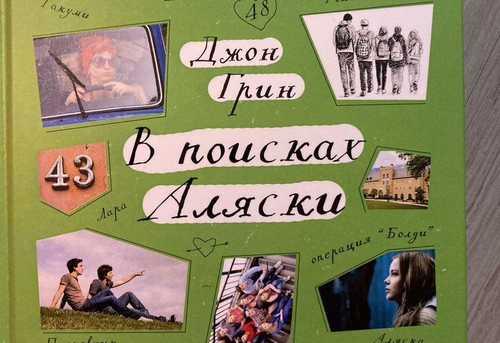 Книга Джона Грина "В поисках Аляски"
