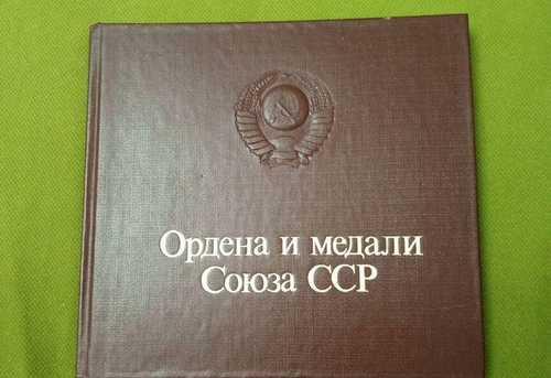 Книга Ордена и медали Союза ССР