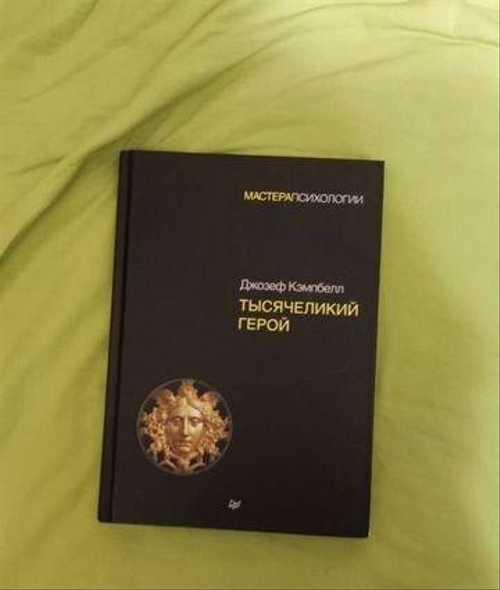 Кэмпбелл тысячеликий герой аудиокнига. Кэмпбелл Тысячеликий герой. Тысячеликий герой Джозеф Кэмпбелл книга. Тысячеликий герой фото книги. Тысячеликий герой / Джозеф Кэмпбелл Питер, 2020.