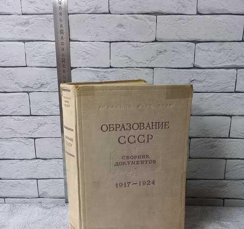 Образование СССР. Сборник документов 1917-1924