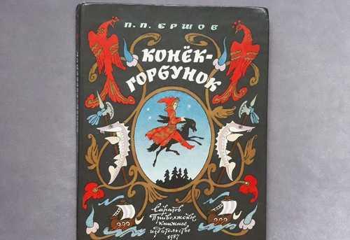 Конёк-горбунок 1987г П.П. Ершов