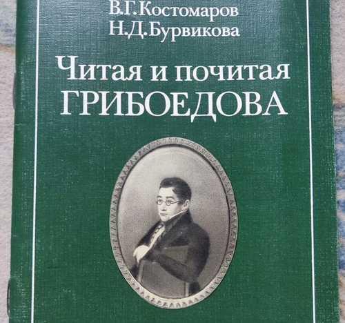Костомаров В. Г. Бурвикова Н. Д. Читая и почитая Г