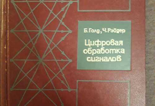 Б.Голд Ч. Рэйдер цифровая обработка сигналов