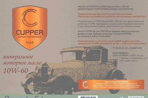 Медное масло Купер Cupper 10W60 Retro (20 л)