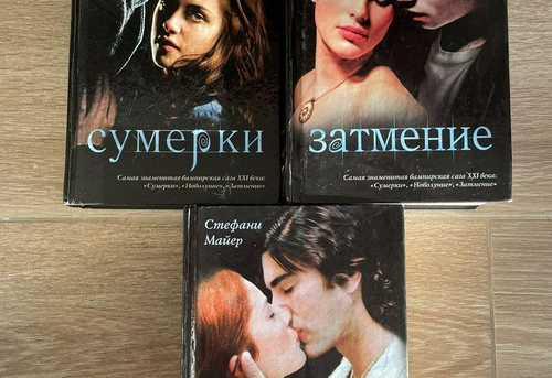 Книги Стефани Майер "Сумерки"