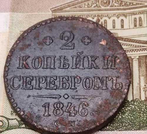 2 коп. 1846 см, Николай 1