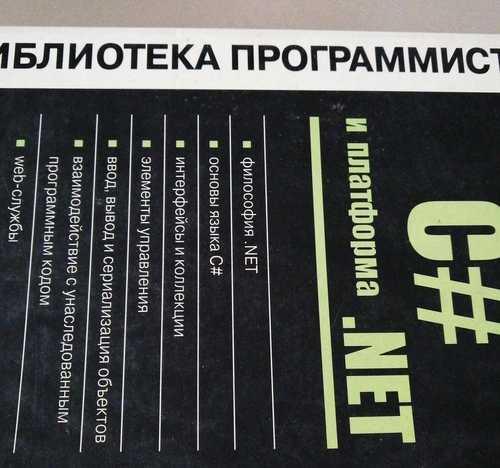 С# и платформа. Net