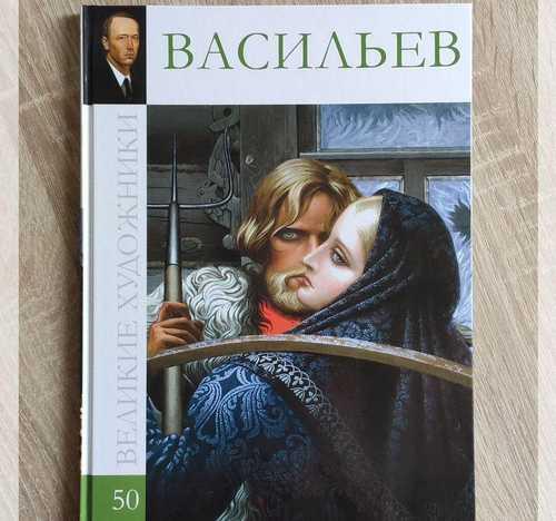 Книга про художника Васильева