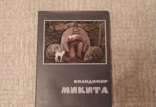 Книга- альбом. Володомир Микита