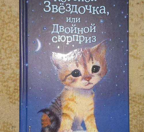 Книга Котёнок Звёздочка или Двойной сюрприз