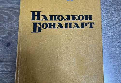 Книга А.З. Манфред Наполеон Бонапарт