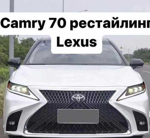 Camry 70 Комплект Обвес Рестайлинг Lexus C2QV6