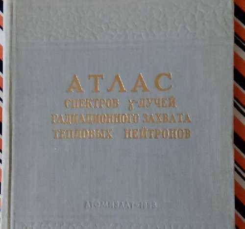 Л.В.Грошев. Атлас спектров Y-лучей 1958г