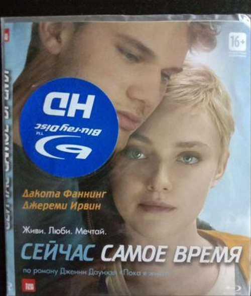 Сейчас самое время" Blu-ray лицензия, конверт