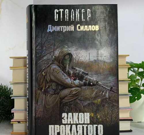 Закон проклятого - Дмитрий Силлов. Сталкер