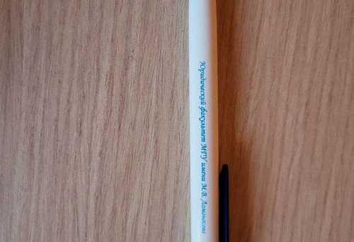 Шариковая ручка МГУ