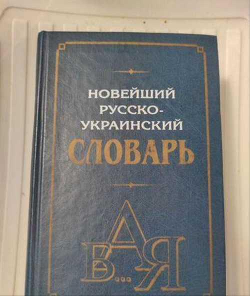 Русско-украинский словарь | Festima.Ru - Мониторинг объявлений