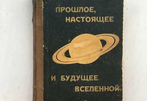 Книга проф. Клейн Прошлое и будущее вселенной 1911