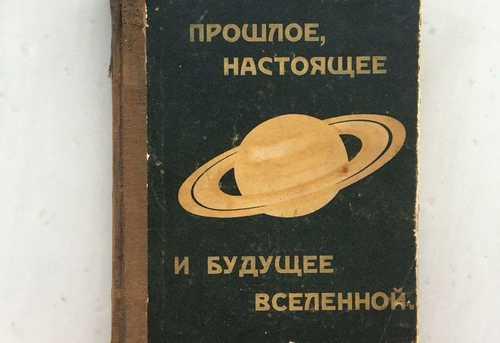 Книга проф. Клейн Прошлое и будущее вселенной 1911