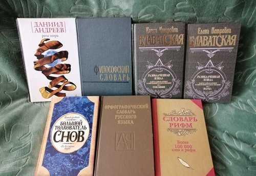 Книги по эзотерике, словари