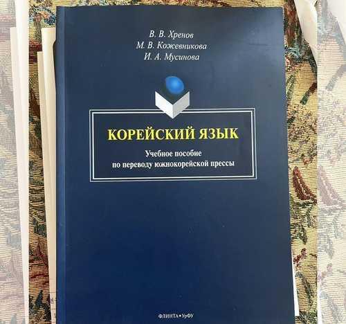 Учебное пособие по переводу корейской прессы