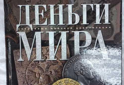 Книга Деньги Мира